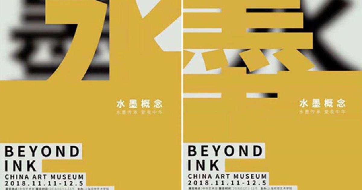 "Beyond Ink" at the China Art Museum, Shanghai | gdm