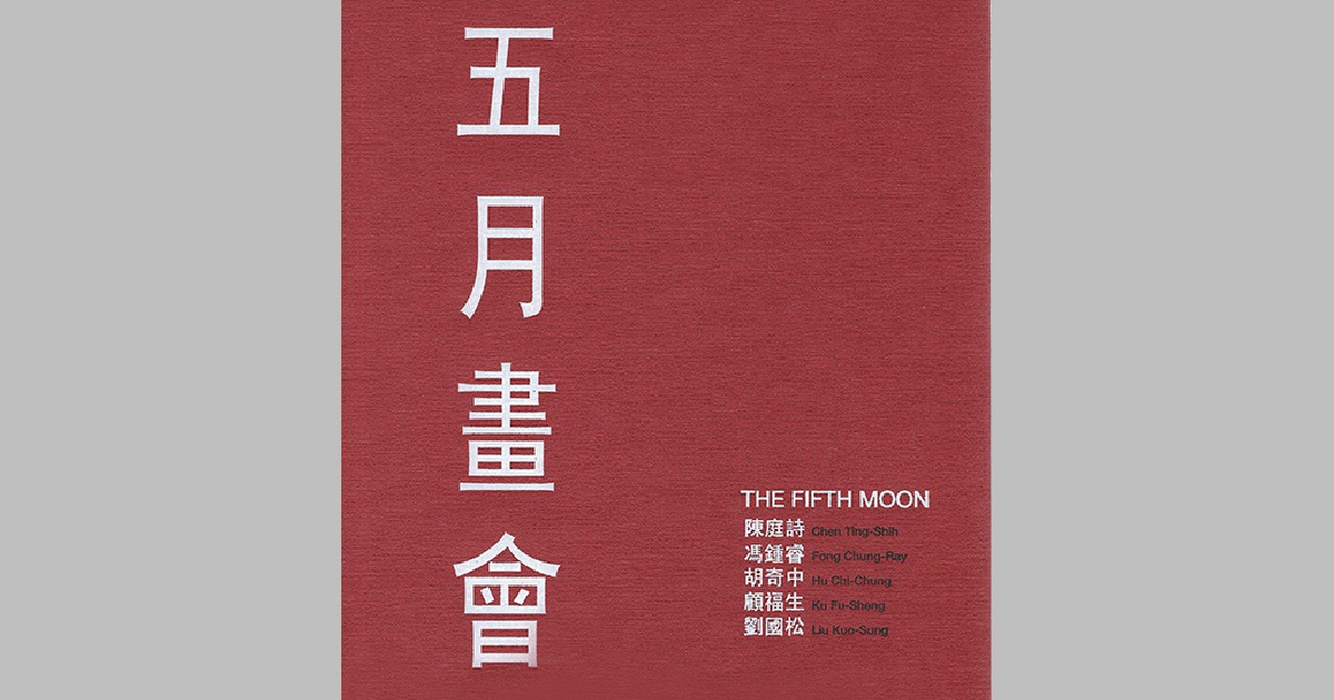Publication: The Fifth Moon - Chen Ting-Shih, Fong Chung-Ray, Hu Chi ...